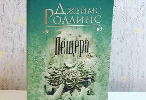 Джеймс Роллинс "Пещера" (книга)