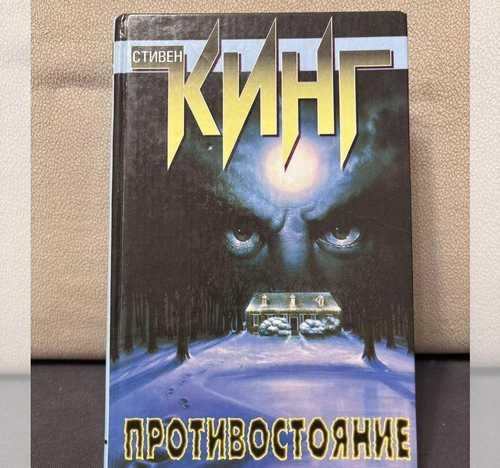 Книга Противостояние Стивен Кинг