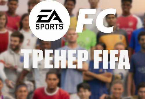 EA FC 24 тренировки