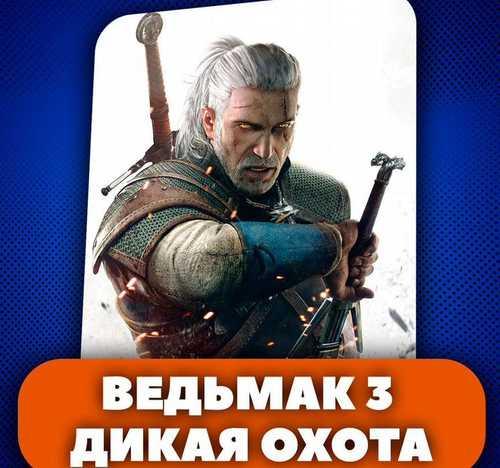 Ведьмак 3 Дикая охота