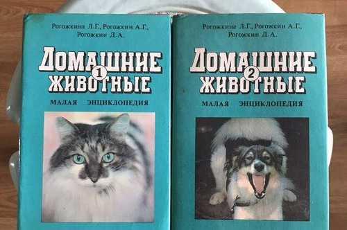 Домашние животные. Малая энциклопедия. В 2х томах