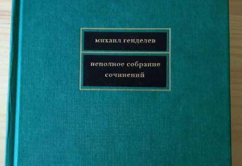 Генделев «Неполное собрание сочинений»