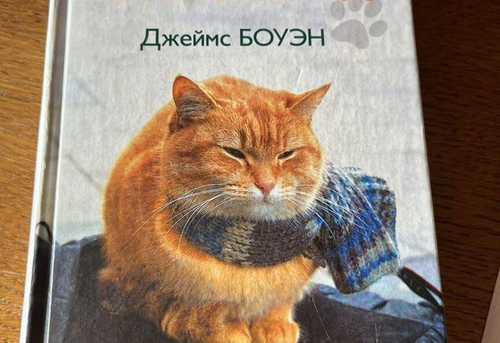 Книга уличный кот по имени боб