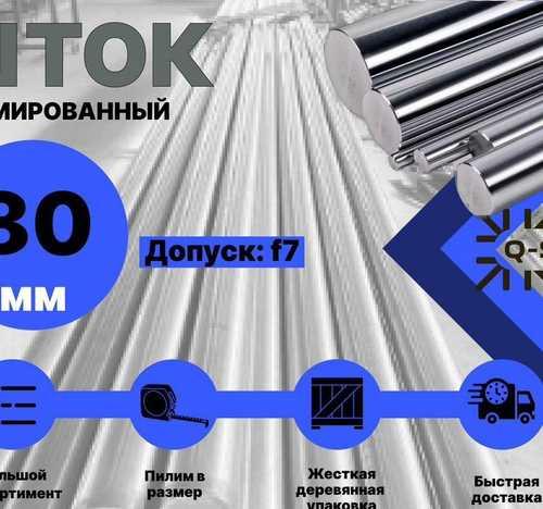Шток хромированный пруток 80 мм ск45