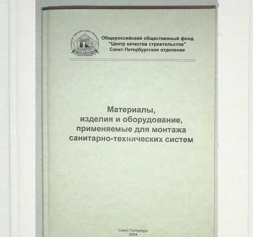 Книга "Материалы.оборудование для монтажа сантех