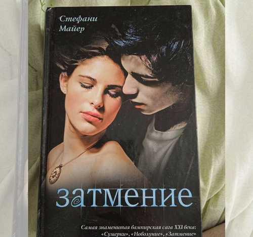 Книга « Затмение» Стефани Майер