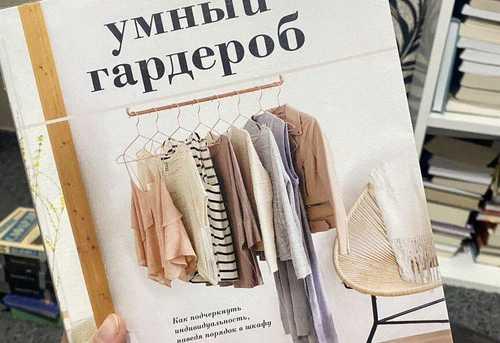 Книга Умный гардероб