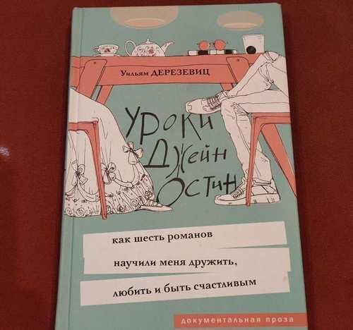 Книга "Уроки Джейн Остин"