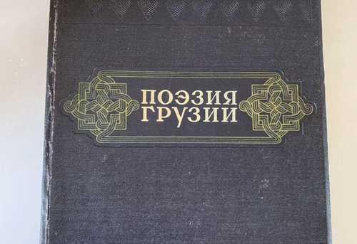 Поэзия Грузии 1949 год