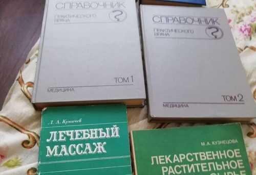 Медицинские справочники 1987-1990г