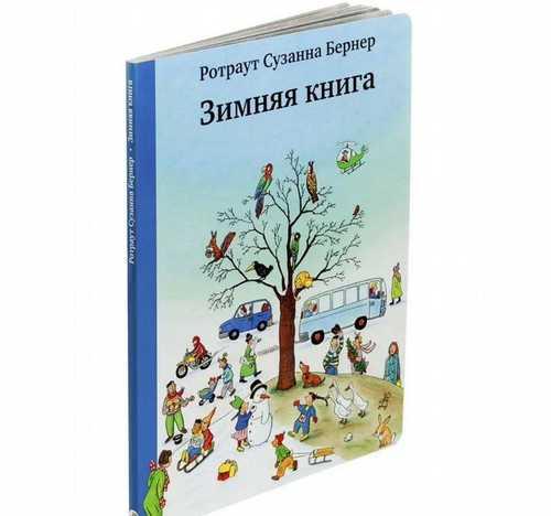 Зимняя книга бернер