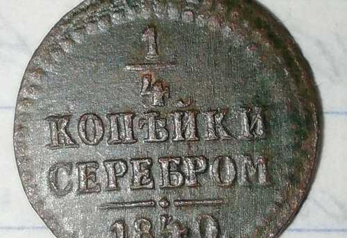 Монета царская 1840 год