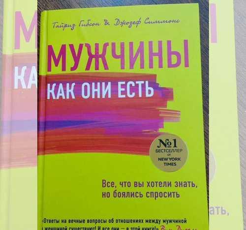 Книга Мужчины как они есть