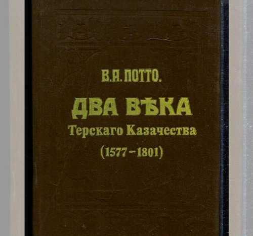 Два века Терского казачества (1577-1801) Репринтное воспроизведение издания 1912 г