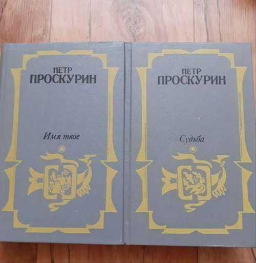 Петр Проскурин Имя твое, Судьба