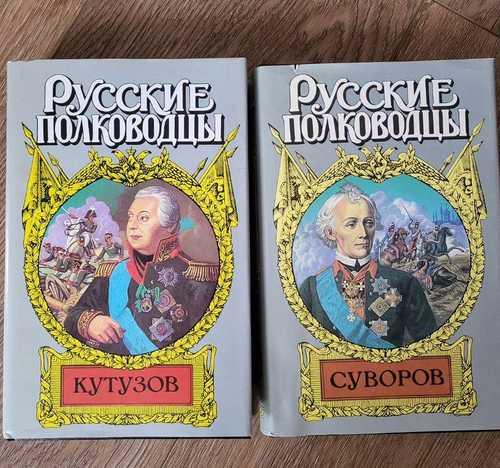 Книги серии "Русские полководцы"