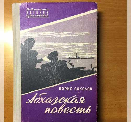 Абхазская повесть. Борис Соколов