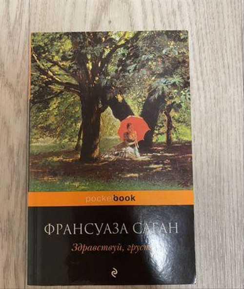 «Здравствуй, грусть» Франсуаза Саган