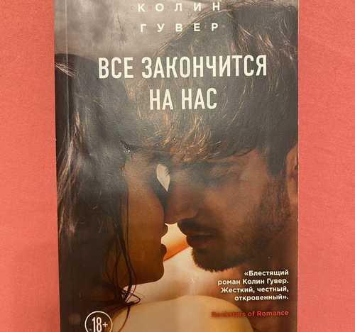 Книга "Все закончится на нас"