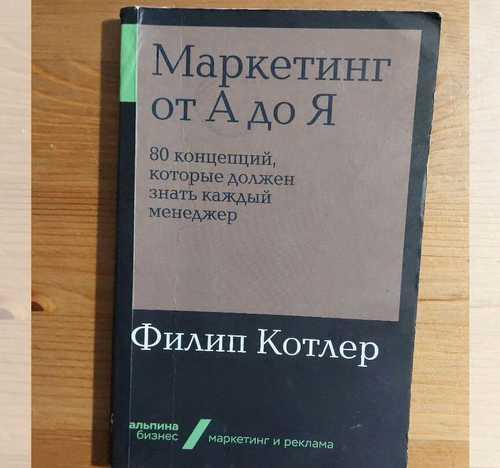 Книга Маркетинг от А до Я