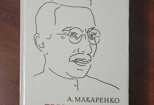 А.С. Макаренко "Педагогическая поэма"