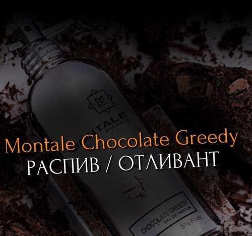 Montale Chocolate Greedy Пробник Распив