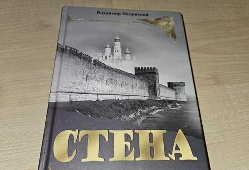 Книга "Стена" Владимир Мединский