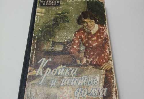 Книга " Кройка и шитье дома "