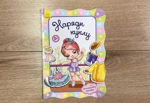 Книжка-игрушка "Наряди куклу"