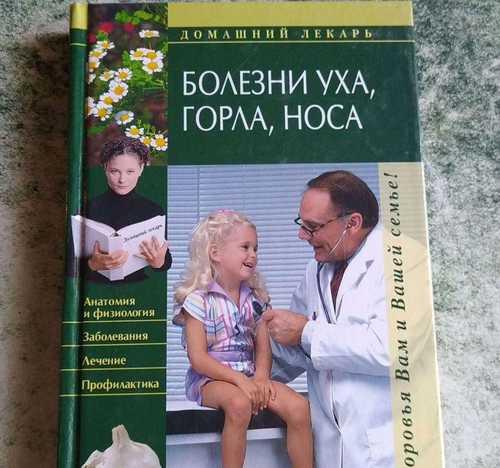 Книга "Болезни уха,горла,носа"