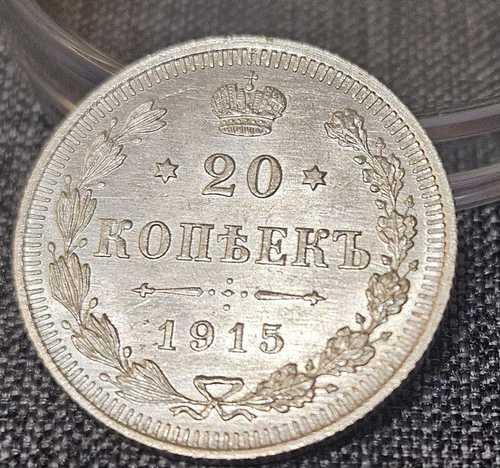 20 копеек 1915