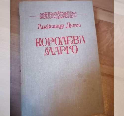Королева Марго, А. Дюма