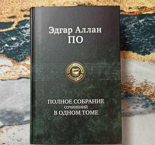 Эдгар Аллан По "Полное собрание сочинений в одном