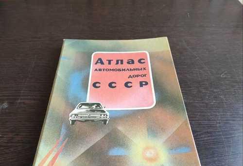 Атлас автодорог СССР