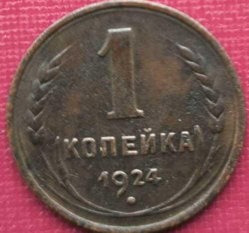 1 копейка 1924