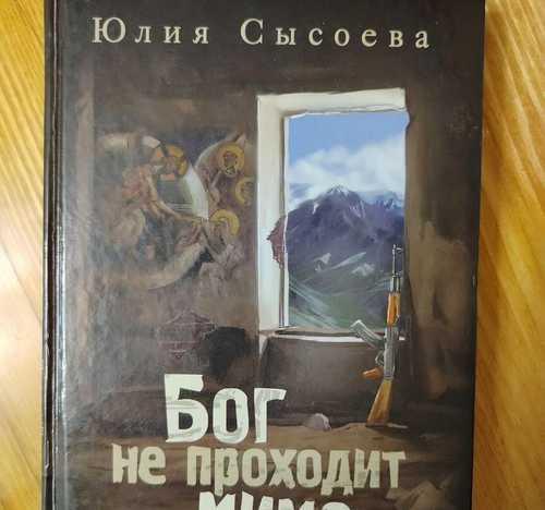Юлия Сысоева Бог не проходит мимо