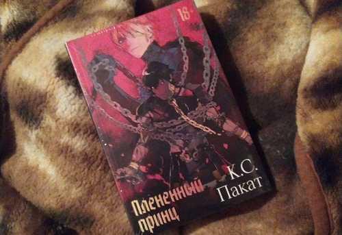 Книга "Пленённый принц"