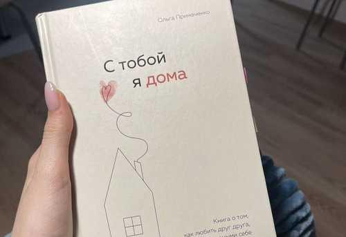 С тобой я дома книга