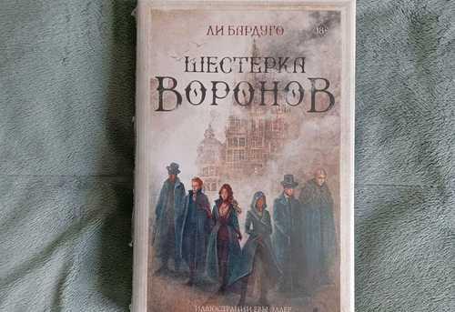 Ли Бардуго "Шестерка Воронов"