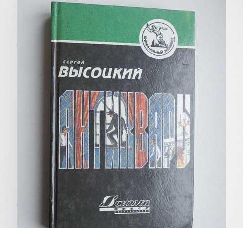 Сергей Высоцкий Антиквары Криминальный роман Повес