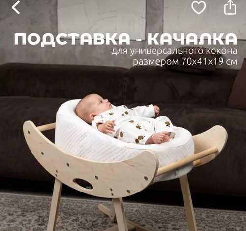 Подставка качалка для кокона