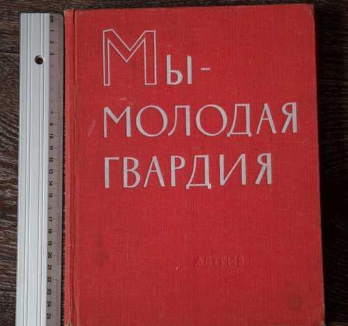 Книга СССР "Мы - молодая гвардия" Комсомол 1958 г