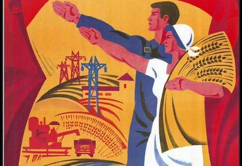 Советский плакат СССР труд