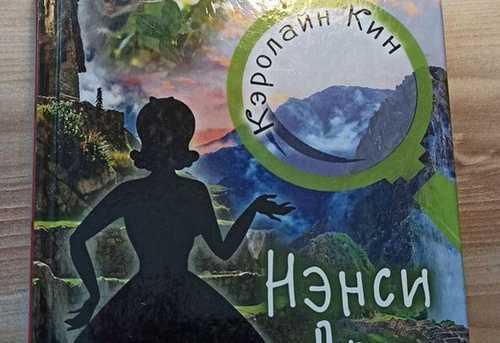 Нэнси Дрю и ключ к шифру