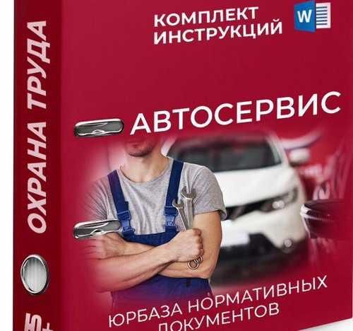 Комплект инструкций по охране труда в автосервисе