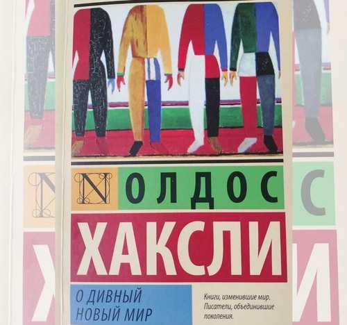 Олдос Хаксли "О дивный новый мир"