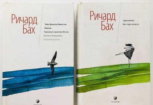 Ричард Бах, книги