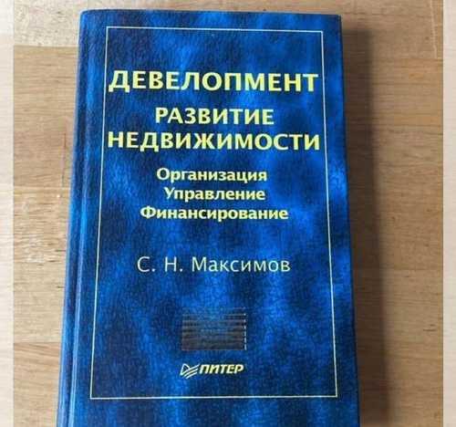 Книга Максимов Девелопмент. Развитие недвидимости