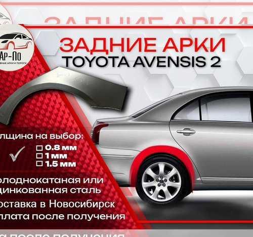 Ремонтные арки на Toyota avensis 2