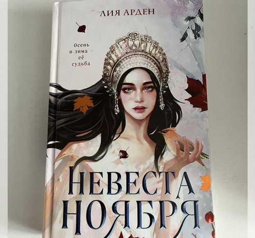 Книга невеста ноября